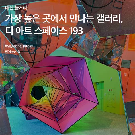 대전 놀거리 가장 높은 곳에서 만나는 갤러리 디 아트 스페이스 193 Zum 허브