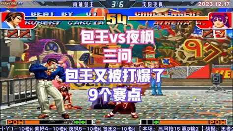 拳皇97三问 包王vs夜枫 被各种穿三反三 包王又被打爆出9个赛点 Youtube