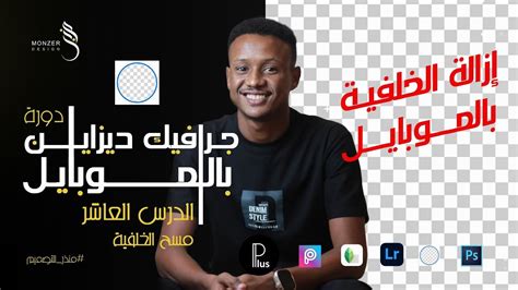 أسهل طريقة لإزالة خلفية الصورة بالموبايل درس عملي للمبتدئين الدرس 10