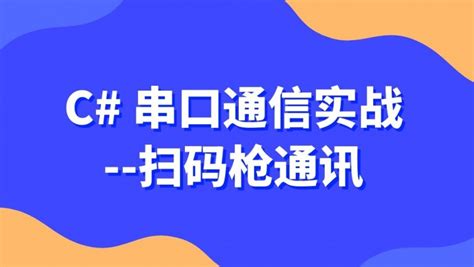 C 串口通信实战 扫码枪通讯C 上位机开发学习视频PLC编程视频创控教育