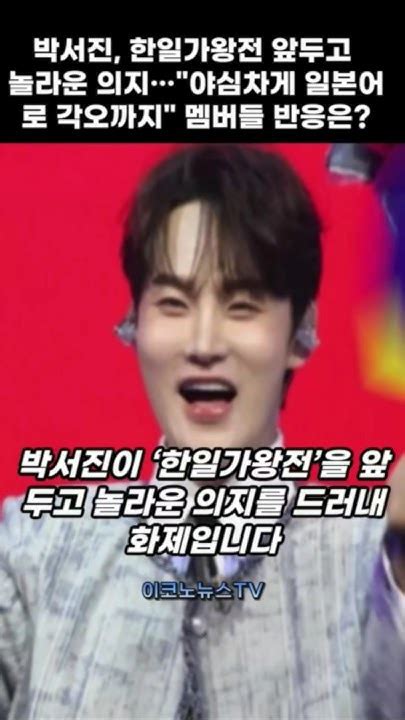 박서진 한일가왕전 앞두고 놀라운 의지”야심차게 일본어로 각오까지” 멤버들 반응은 Youtube