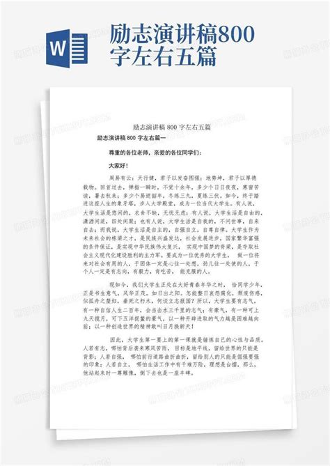 励志演讲稿800字左右五篇Word模板下载 编号qbbxoyom 熊猫办公