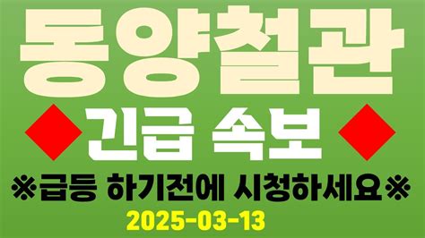동양철관 긴급 속보 급등하기 전에 시청하세요 Youtube