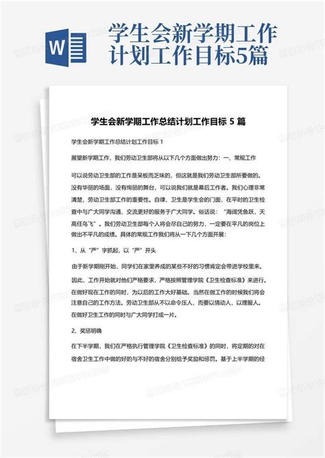 学生会新学期工作计划工作目标5篇Word模板下载 编号qaarbnyo 熊猫办公