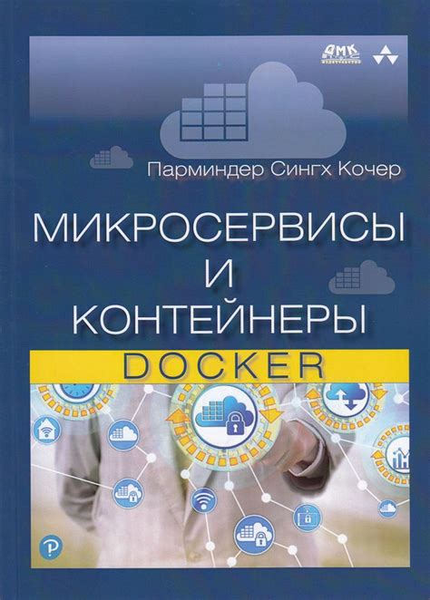 Микросервисы и контейнеры docker Парминдер Сингх Кочер купить на ozon