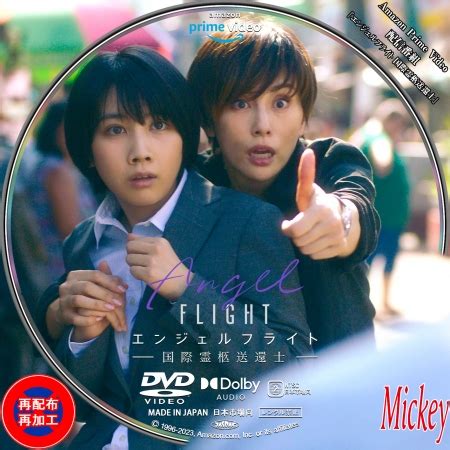 Amazon Prime Video配信番組エンジェルフライト 国際霊柩送還士DVD盤 Mickey s Request Label