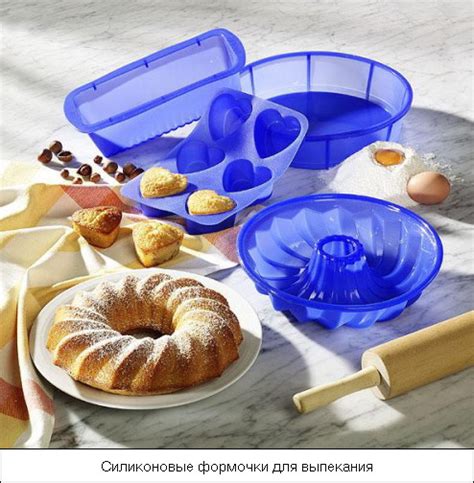 Cиликоновые формы для выпечки в газовой духовке
