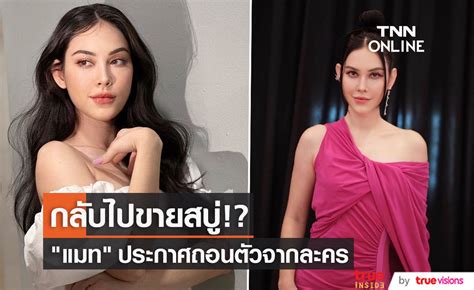 แมท ภีรนีย์ ประกาศถอนตัวละคร กลับไปขายสบู่ต่อก่อนแล้วกัน มีคลิป