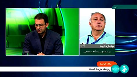 تغییرات هیات مدیره استقلال در گفت و گو با بهتاش فریبا فوتبالی