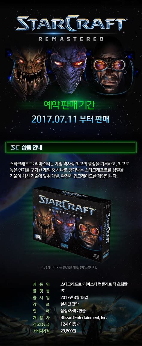 스타크래프트 리마스터 초회판 한정판 패키지 스킨포함 45 000원 블리자드 게임 스토어 [디비디비]