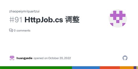 HttpJob cs 调整 Issue zhaopeiym quartzui GitHub
