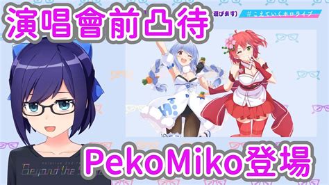 【兔田佩克拉櫻巫女】演唱會前凸待pekomiko部分 Youtube