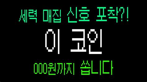 세력 매집 신호 포착했습니다 이 코인 어디까지 쏠지 기대됩니다 도지코인 도지전망 도지코인급등 도지코인시세 도지코인실시간 리플 비트코인 이더리움 밈코인