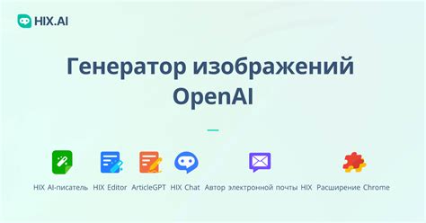 Генератор изображений Openai создание изображений с помощью Chatgpt Hix Ai