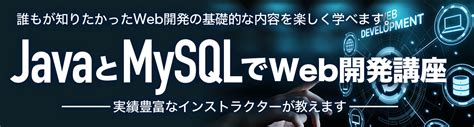 Javaとmysqlでweb開発入門講座 初心者でも1日で広く浅くjavaプログラミングを学習できる1日完結集中講座 ｜ 東京の神田itスクール