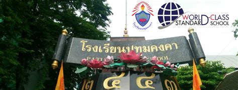 โรงเรียนปทุมคงคา Patumkongka School