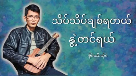 သိပ်သိပ်ချစ်ရတယ် နွဲ့တင်ရယ် Cover Song Youtube
