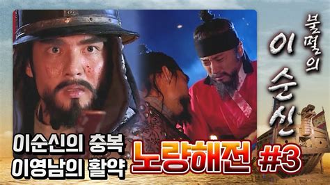 꿀드 불멸의 이순신 모음 Zip 자신의 목숨을 바쳐 이순신을 지키고 왜군을 상대한 이영남의 활약 노량해전 3 ㅣ