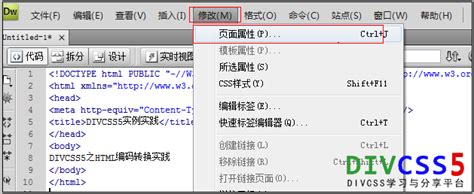 Html编码转换 Html编码设置utf Gbk编码转换图文教程 Divcss5 Html编码转换 Html编码设置utf Gbk编码转换图文教程 Divcss5
