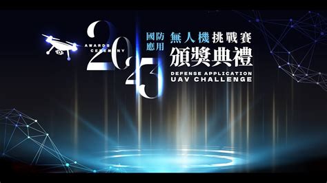 【2023國防應用無人機挑戰賽】頒獎典禮開場影片 Youtube