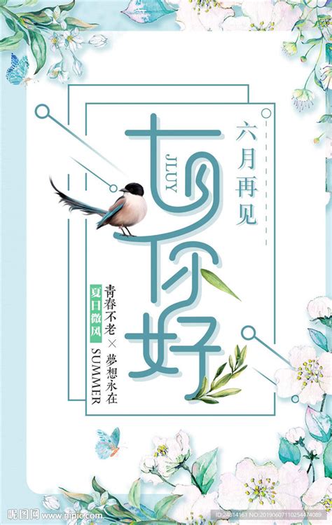 文艺七月你好小清新海报模板设计图 海报设计 广告设计 设计图库 昵图网nipic