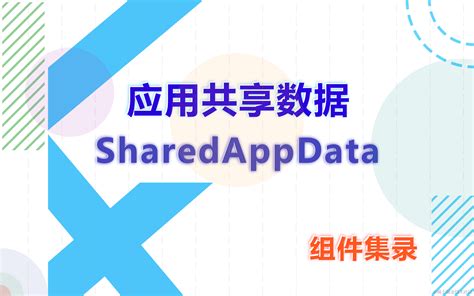 Flutter 组件集录 Sharedappdata 应用数据共享 Csdn博客 Flutter 组件集录 Sharedappdata 应用数据共享 Csdn博客
