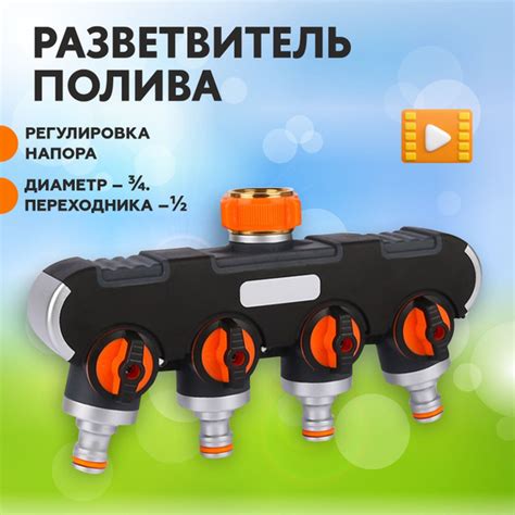 Разветвитель для шланга 4-ех канальный/ гребенка для шланга / вход 3/4 ...