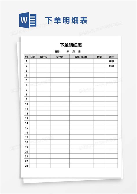 下单明细表Word模板下载 熊猫办公