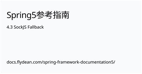 43 Sockjs Fallback Spring5参考指南
