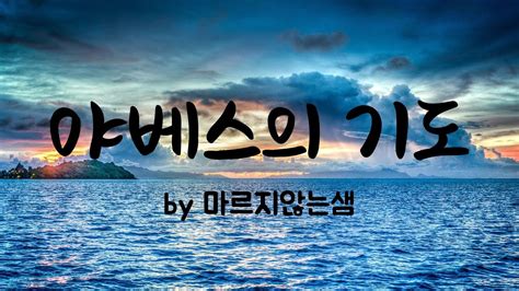 [야베스의 기도 By 마르지않는샘] 내가 엄마 품 속에서 Best Ccm 1시간 연속듣기 Youtube