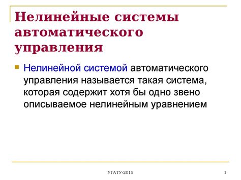 Нелинейные системы автоматического управления Online Presentation