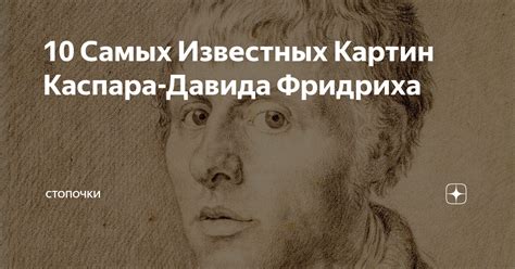 10 Самых Известных Картин Каспара Давида Фридриха сТОПочки Дзен