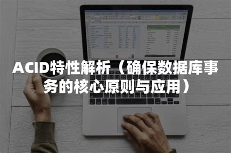 ACID特性解析确保数据库事务的核心原则与应用 PingCAP 平凯星辰