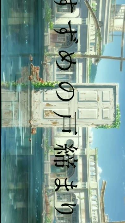 すずめの戸締り 横にしてみてください。自分で作った Youtube