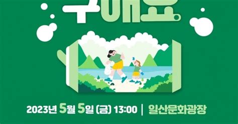 고양시육아종합지원센터 어린이날 기념 지구를 구해요