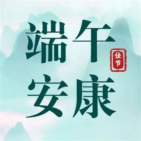 【端午特辑】粽叶飘香五月五，浓情端午共安康 端午安康 特辑 安康