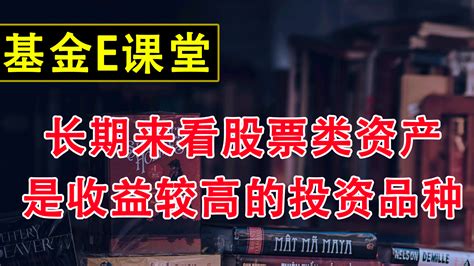 犀牛财经视频基金E课堂丨长期来看股票类资产是收益较高的投资品种 GPLP