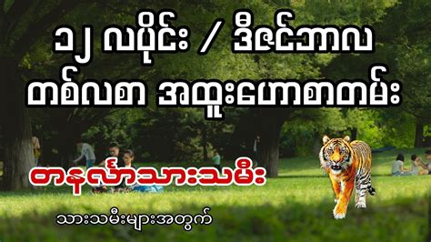 တနင်္လာသားသမီးများအတွက် ၁၂ လပိုင်း တစ်လစာ အထူးဟောစာတမ်း Youtube