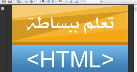 كتاب جديد تعلم ببساطة Html و Css لتصميم صفحات الإنترنت من المبدع الثاري