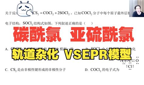 亚硫酰氯 碳酰氯轨道杂化 Vsepr模型 立体构型 如何分析 电子式如何书写 广义水解到底怎么考 一个视频统统告诉你 高中化学智老师 高中化学