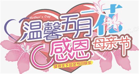 温馨五月花感恩母亲节花朵艺术字节日图片免费下载png素材编号1kxiklqp9图精灵