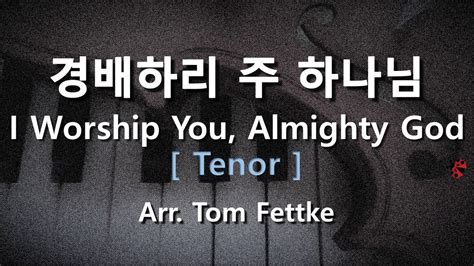 경배하리 주 하나님 Arr Tom Fettke Ten 새해찬양 송구영신 신년찬양 성가연습 Youtube