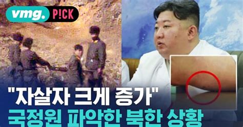 [비머pick] 이건 반역 행위 …국정원 파악한 심각한 북한 현재 상황