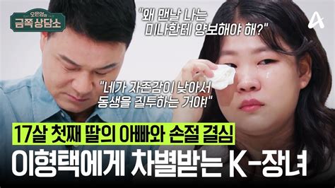 부모님이 저를 사랑하지 않는 것 같아요 이형택 딸이 어렸을 때부터 느낀 부모님의 차별 이야기 금쪽상담소 102회 Youtube