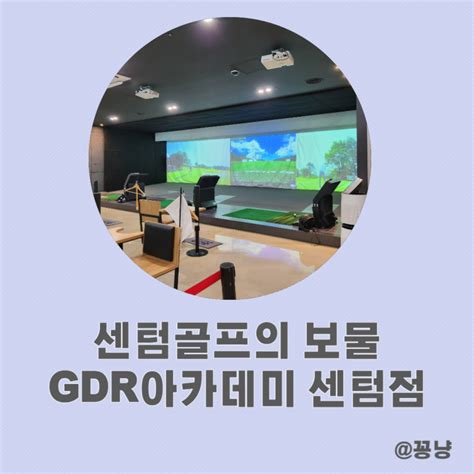 센텀 골프의 명소 Gdr아카데미 센텀점 센텀 골프연습장의 새로운 트렌드 네이버 블로그