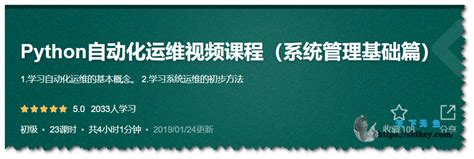 51cto Python自动化运维视频课程（系统管理基础篇 天下无鱼 资源博客