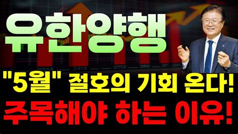 🔴유한양행 제약바이오 대형 이슈 속에서 유한양행이 진짜 기회인 이유 알려드립니다 유한양행 유한양행주가전망 유한양행목표가 Youtube