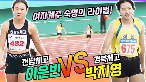 드디어 전남의 독주를 막은 경북 여자 고등부 계주 최강자는 누구 이은빈과 박지영의 라이벌 대결 경북체고 Vs 전남체고 피터지는 여자계주 대결 Youtube