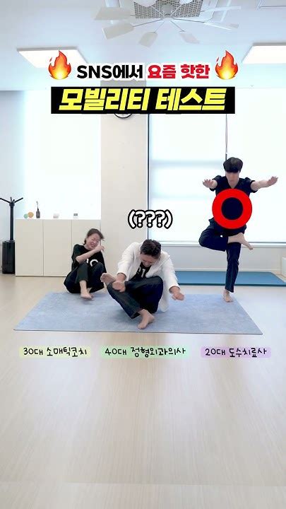 이거 가능하신분 요즘 Sns에서 핫한 모빌리티테스트 코어 운동 Youtube