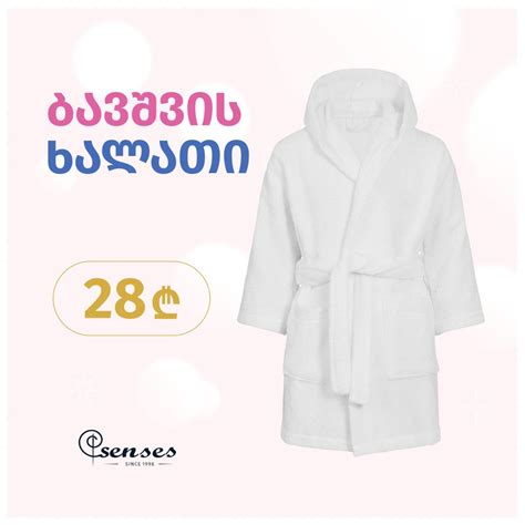 🌈 საბავშვო ხალათი 🛍️ ფასი 28 ლარი სენსესი • Senses